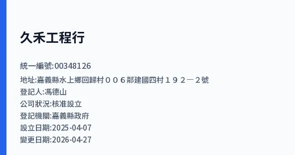 久禾工程行的照片-統編 00348126(嘉義縣) 公司登記資料與營業項目詳細圖表