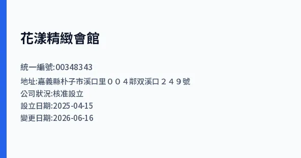 花漾精緻會館的照片-統編 00348343(嘉義縣) 公司登記資料與營業項目詳細圖表