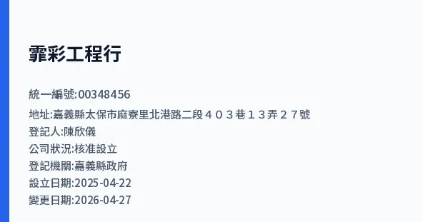 霏彩工程行的照片-統編 00348456(嘉義縣) 公司登記資料與營業項目詳細圖表