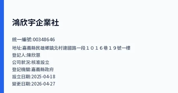 鴻欣宇企業社的照片-統編 00348646(嘉義縣) 公司登記資料與營業項目詳細圖表