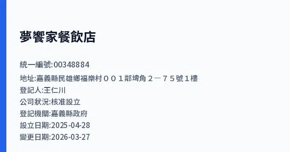 夢饗家餐飲店的照片-統編 00348884(嘉義縣) 公司登記資料與營業項目詳細圖表