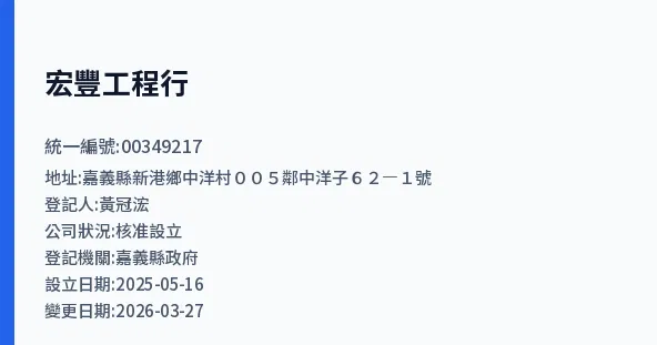 宏豐工程行的照片-統編 00349217(嘉義縣) 公司登記資料與營業項目詳細圖表