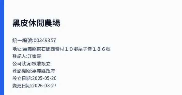 黑皮休閒農場的照片-統編 00349357(嘉義縣) 公司登記資料與營業項目詳細圖表