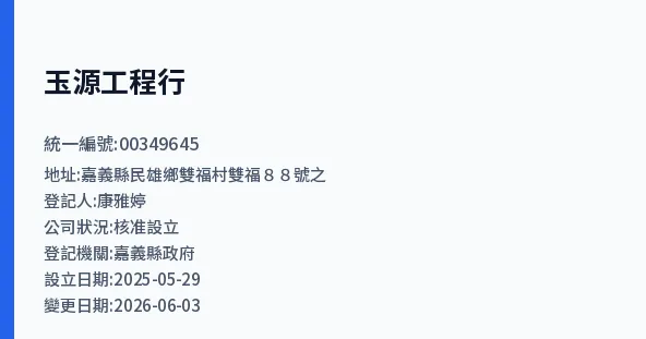 玉源工程行的照片-統編 00349645(嘉義縣) 公司登記資料與營業項目詳細圖表