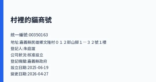 村裡的貓商號的照片-統編 00350163(嘉義縣) 公司登記資料與營業項目詳細圖表