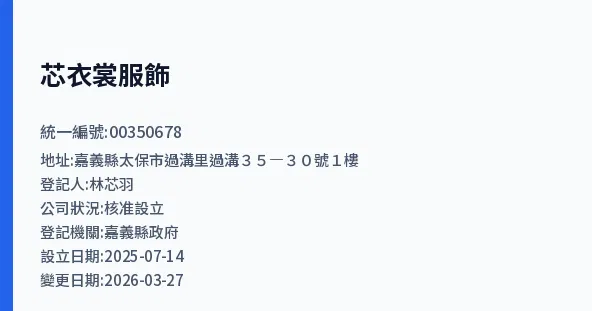 芯衣裳服飾的照片-統編 00350678(嘉義縣) 公司登記資料與營業項目詳細圖表
