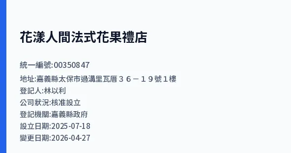 花漾人間法式花果禮店的照片-統編 00350847(嘉義縣) 公司登記資料與營業項目詳細圖表