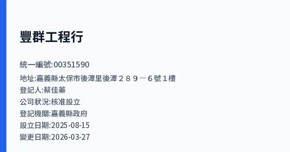 豐群工程行的照片-統編 00351590(嘉義縣) 公司登記資料與營業項目詳細圖表