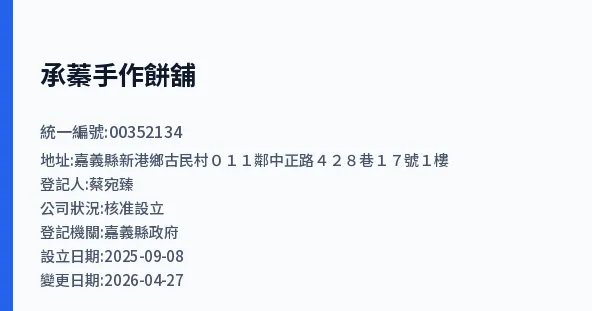 承蓁手作餅舖的照片-統編 00352134(嘉義縣) 公司登記資料與營業項目詳細圖表