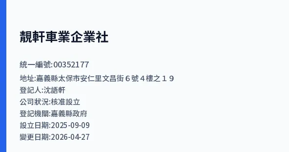 靚軒車業企業社的照片-統編 00352177(嘉義縣) 公司登記資料與營業項目詳細圖表