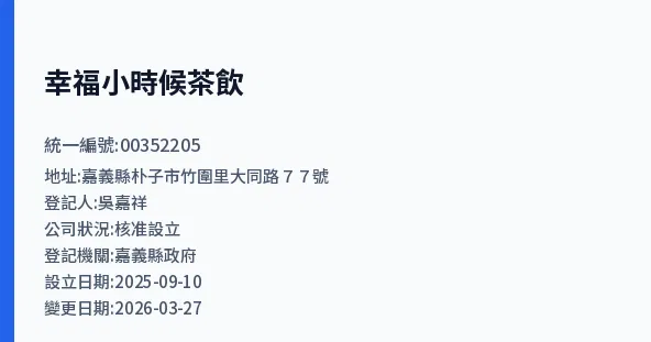 幸福小時候茶飲的照片-統編 00352205(嘉義縣) 公司登記資料與營業項目詳細圖表