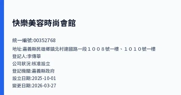 快樂美容時尚會館的照片-統編 00352768(嘉義縣) 公司登記資料與營業項目詳細圖表