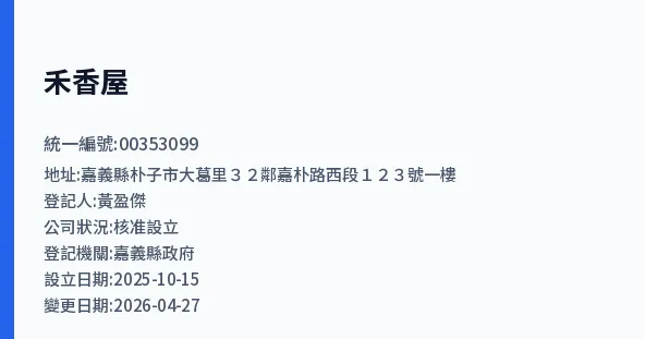 禾香屋的照片-統編 00353099(嘉義縣) 公司登記資料與營業項目詳細圖表