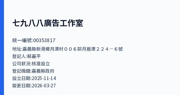 七九八八廣告工作室的照片-統編 00353817(嘉義縣) 公司登記資料與營業項目詳細圖表