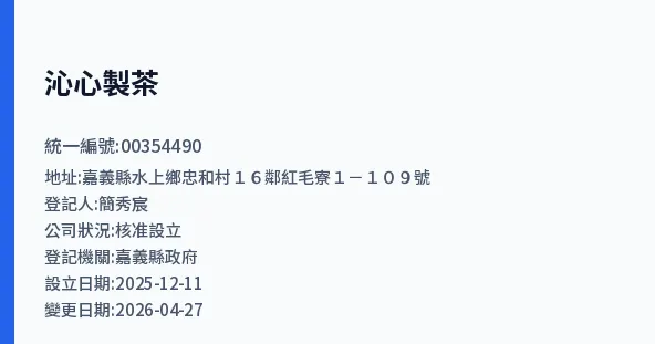 沁心製茶的照片-統編 00354490(嘉義縣) 公司登記資料與營業項目詳細圖表
