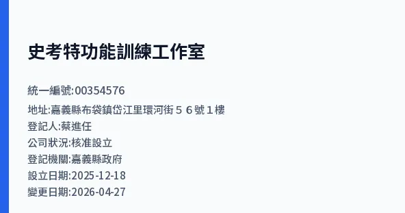 史考特功能訓練工作室的照片-統編 00354576(嘉義縣) 公司登記資料與營業項目詳細圖表