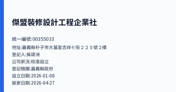 傑盟裝修設計工程企業社的照片-統編 00355033(嘉義縣) 公司登記資料與營業項目詳細圖表