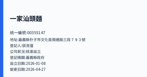 一家汕頭麵的照片-統編 00355147(嘉義縣) 公司登記資料與營業項目詳細圖表