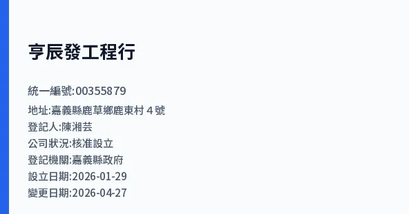 亨辰發工程行的照片-統編 00355879(嘉義縣) 公司登記資料與營業項目詳細圖表