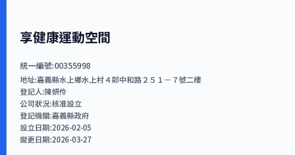 享健康運動空間的照片-統編 00355998(嘉義縣) 公司登記資料與營業項目詳細圖表
