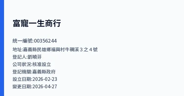 富寵一生商行的照片-統編 00356244(嘉義縣) 公司登記資料與營業項目詳細圖表