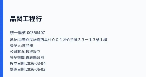 品閎工程行的照片-統編 00356407(嘉義縣) 公司登記資料與營業項目詳細圖表