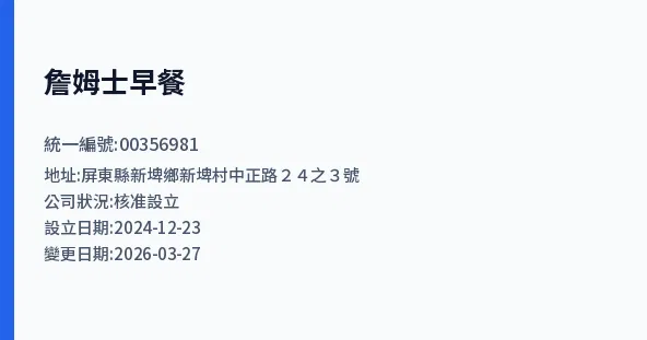 詹姆士早餐的照片-統編 00356981(屏東縣) 公司登記資料與營業項目詳細圖表