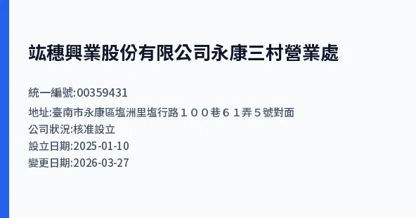 竑穗興業股份有限公司永康三村營業處的照片-統編 00359431(臺南市) 公司登記資料與營業項目詳細圖表