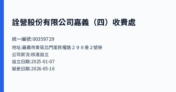 詮營股份有限公司嘉義(四)收費處的照片-統編 00359729(嘉義市) 公司登記資料與營業項目詳細圖表