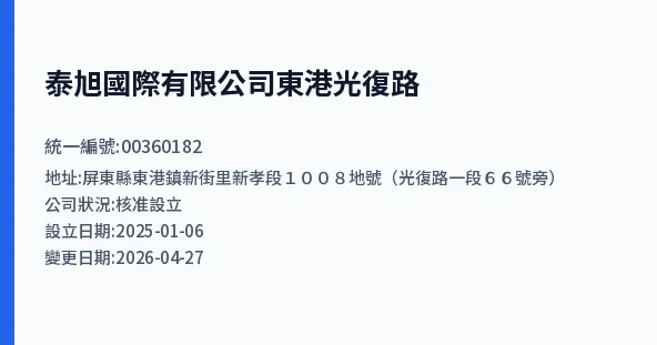 泰旭國際有限公司東港光復路的照片-統編 00360182(屏東縣) 公司登記資料與營業項目詳細圖表