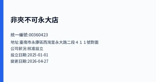 非夾不可永大店的照片-統編 00360423(臺南市) 公司登記資料與營業項目詳細圖表