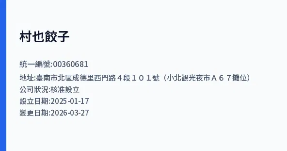 村也餃子的照片-統編 00360681(臺南市) 公司登記資料與營業項目詳細圖表