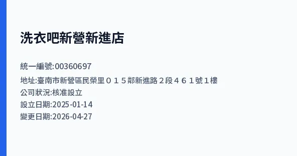 洗衣吧新營新進店的照片-統編 00360697(臺南市) 公司登記資料與營業項目詳細圖表