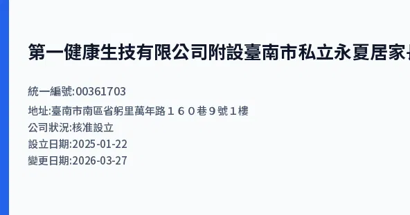 第一健康生技有限公司附設臺南市私立永夏居家長照機構的照片-統編 00361703(臺南市) 公司登記資料與營業項目詳細圖表
