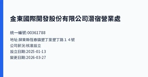 金東國際開發股份有限公司潛宿營業處的照片-統編 00361788(屏東縣) 公司登記資料與營業項目詳細圖表