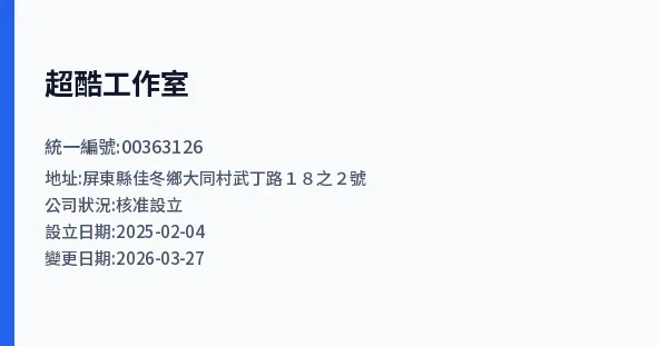 超酷工作室的照片-統編 00363126(屏東縣) 公司登記資料與營業項目詳細圖表