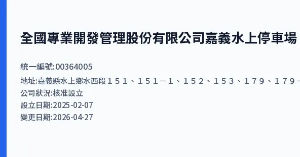 全國專業開發管理股份有限公司嘉義水上停車場的照片-統編 00364005(嘉義縣) 公司登記資料與營業項目詳細圖表
