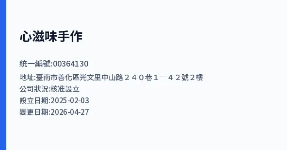 心滋味手作的照片-統編 00364130(臺南市) 公司登記資料與營業項目詳細圖表