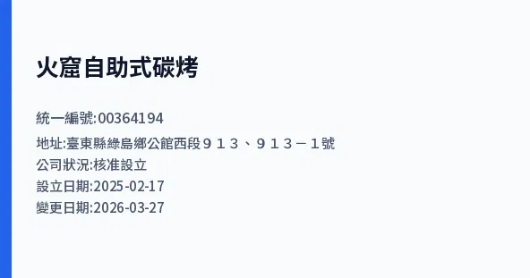 火窟自助式碳烤的照片-統編 00364194(臺東縣) 公司登記資料與營業項目詳細圖表