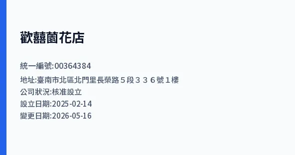 歡囍薗花店的照片-統編 00364384(臺南市) 公司登記資料與營業項目詳細圖表