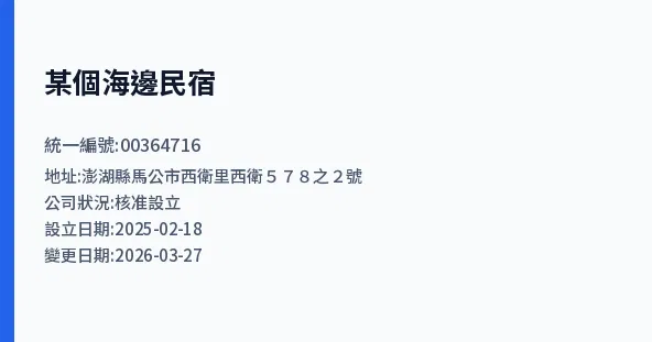 某個海邊民宿的照片-統編 00364716(澎湖縣) 公司登記資料與營業項目詳細圖表