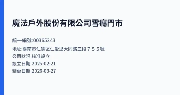 魔法戶外股份有限公司雪癮門市的照片-統編 00365243(臺南市) 公司登記資料與營業項目詳細圖表