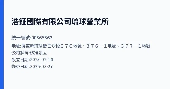 浩鉦國際有限公司琉球營業所的照片-統編 00365362(屏東縣) 公司登記資料與營業項目詳細圖表