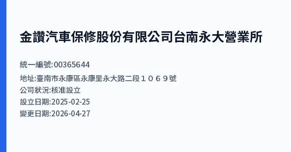 金讚汽車保修股份有限公司台南永大營業所的照片-統編 00365644(臺南市) 公司登記資料與營業項目詳細圖表