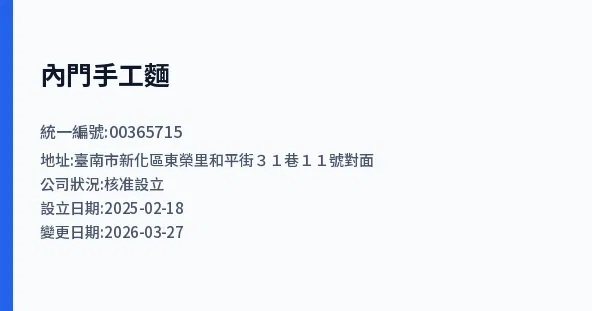 內門手工麵的照片-統編 00365715(臺南市) 公司登記資料與營業項目詳細圖表