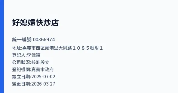 好媳婦快炒店的照片-統編 00366974(嘉義市) 公司登記資料與營業項目詳細圖表