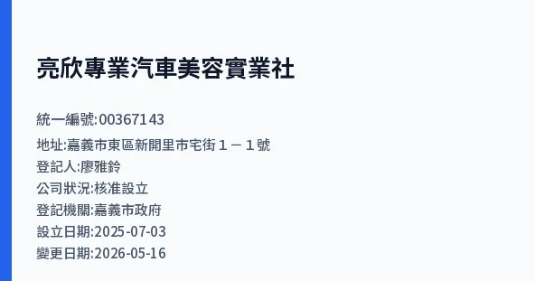 亮欣專業汽車美容實業社的照片-統編 00367143(嘉義市) 公司登記資料與營業項目詳細圖表