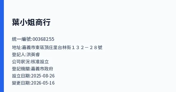 葉小姐商行的照片-統編 00368255(嘉義市) 公司登記資料與營業項目詳細圖表