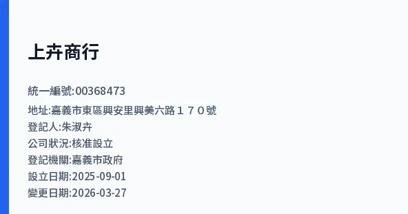 上卉商行的照片-統編 00368473(嘉義市) 公司登記資料與營業項目詳細圖表
