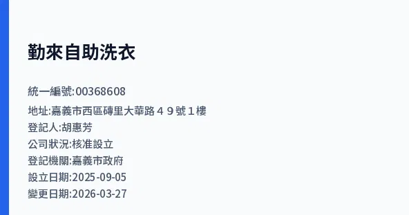 勤來自助洗衣的照片-統編 00368608(嘉義市) 公司登記資料與營業項目詳細圖表